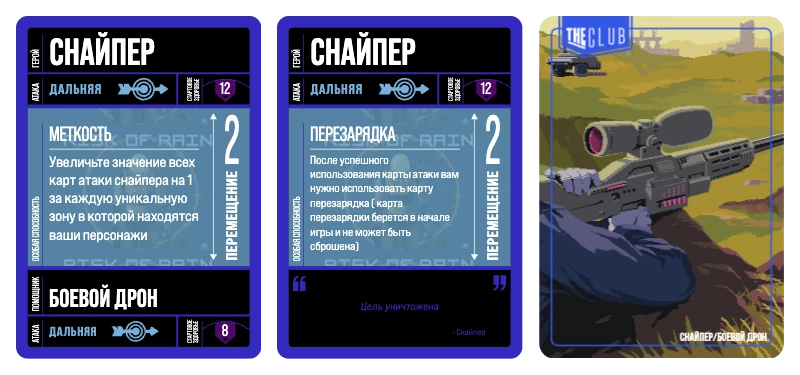 The Unmatched Club | Fan Deck - СНАЙПЕР/БОЕВОЙ ДРОН