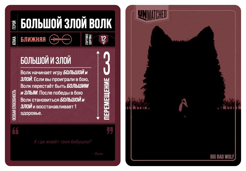The Unmatched Club | Fan Deck - Большой злой волк