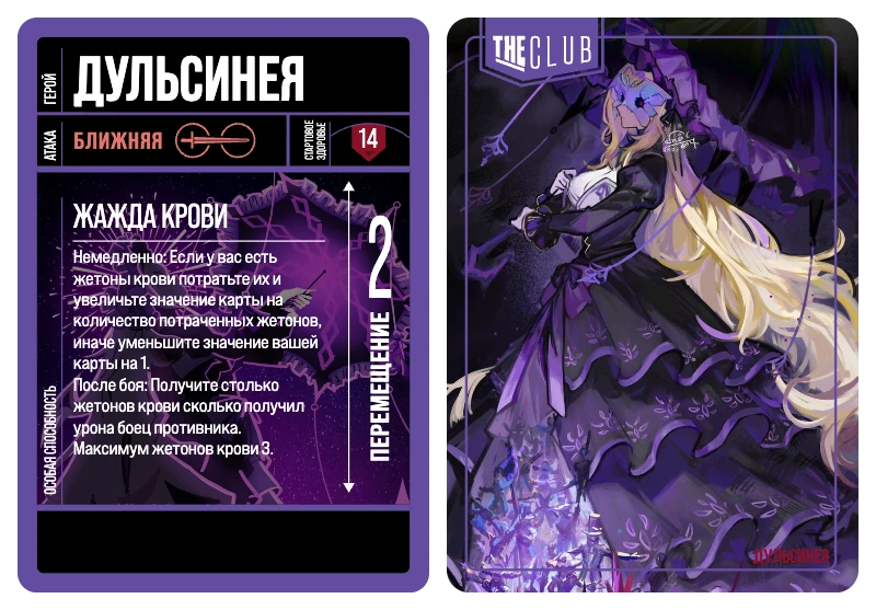 The Unmatched Club | Fan Deck - Дульсинея